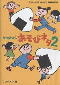 著者ケロポンズ(著)出版社カエルちゃん発売日2004年04月ISBN9784861010187ページ数96Pキーワードけろぽんずのあそびねた2 ケロポンズノアソビネタ2 けろぽんず ケロポンズ9784861010187内容紹介「はじめまして...