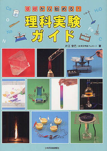 ※商品画像はイメージや仮デザインが含まれている場合があります。帯の有無など実際と異なる場合があります。著者片江安巳(著)出版社少年写真新聞社発売日2012年05月ISBN9784879814265ページ数79Pキーワードきそからはじめるりか...