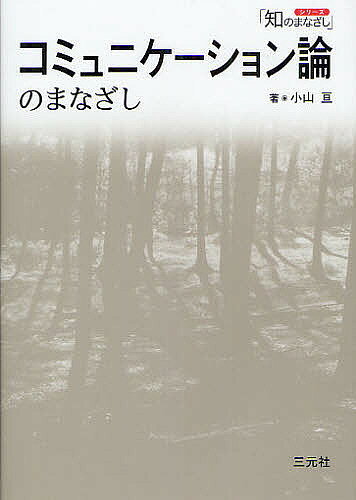 ※商品画像はイメージや仮デザインが含まれている場合があります。帯の有無など実際と異なる場合があります。著者小山亘(著)出版社三元社発売日2012年04月ISBN9784883033133ページ数207Pキーワードこみゆにけーしよんろんのまな...
