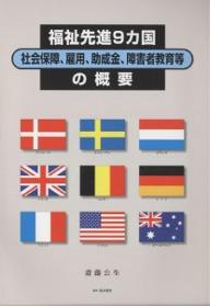 著者斎藤公生(著)出版社筒井書房発売日2000年10月ISBN9784887202900ページ数216Pキーワードふくしせんしんきゆうかこくしやかいほしようこようじ フクシセンシンキユウカコクシヤカイホシヨウコヨウジ さいとう こうせい サ...