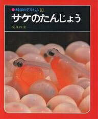 著者桜井淳史(著)出版社あかね書房発売日2005年04月ISBN9784251033819ページ数54Pキーワードプレゼント ギフト 誕生日 子供 クリスマス 子ども こども さけのたんじようかがくのあるばむどうぶつ／とりー1 サケノタンジ...