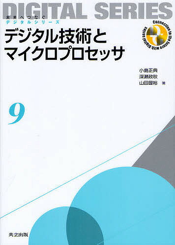 著者小島正典(著) 深瀬政秋(著) 山田圀裕(著)出版社共立出版発売日2012年05月ISBN9784320123090ページ数217Pキーワードでじたるぎじゆつとまいくろぷろせつさみらいえつなぐ デジタルギジユツトマイクロプロセツサミライ...