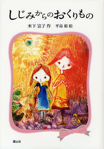 著者木下宣子(作) 平島毅(絵)出版社国土社発売日2011年11月ISBN9784337331129ページ数119Pキーワードしじみからのおくりもの シジミカラノオクリモノ きのした のぶこ ひらしま た キノシタ ノブコ ヒラシマ タ97...
