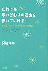 著者越智啓子(著)出版社青春出版社発売日2005年03月ISBN9784413035217ページ数222Pキーワードだれでもおもいどおりのうんめいおあるいていける ダレデモオモイドオリノウンメイオアルイテイケル おち けいこ オチ ケイコ9...