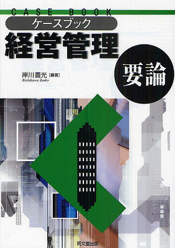 著者岸川善光(編著)出版社同文舘出版発売日2009年07月ISBN9784495378417ページ数283Pキーワードけーすぶつくけいえいかんりようろん ケースブツクケイエイカンリヨウロン きしかわ ぜんこう キシカワ ゼンコウ978449...