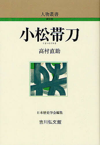 著者高村直助(著)出版社吉川弘文館発売日2012年06月ISBN9784642052627ページ数299Pキーワードこまつたてわきじんぶつそうしよしんそうばん269 コマツタテワキジンブツソウシヨシンソウバン269 たかむら なおすけ タカ...