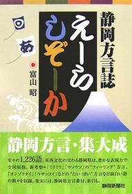 著者富山昭(著)出版社静岡新聞社発売日2007年04月ISBN9784783810797ページ数211Pキーワードえーらしぞーかしずおかほうげんし エーラシゾーカシズオカホウゲンシ とみやま あきら トミヤマ アキラ978478381079...