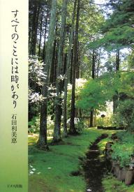 著者石田利美恵(著)出版社ドメス出版発売日2007年12月ISBN9784810706963ページ数189Pキーワードすべてのことにわときがあり スベテノコトニワトキガアリ いしだ とみえ イシダ トミエ9784810706963内容紹介1...
