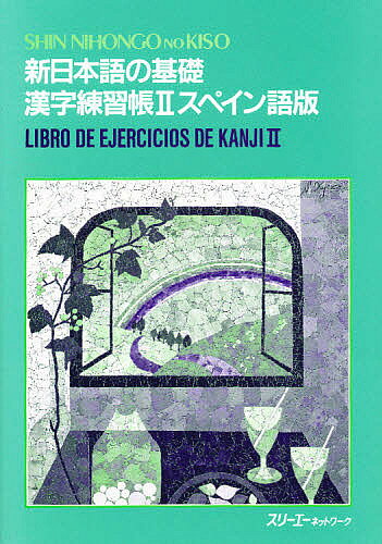 著者スリーエーネットワーク(編)出版社スリーエーネットワーク発売日1994年12月ISBN9784883190201ページ数202Pキーワードしんにほんごのきそ2ーかんじ／れんしゆうちようーす シンニホンゴノキソ2ーカンジ／レンシユウチヨウ...