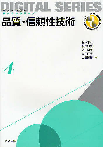 著者松本平八(著) 松本雅俊(著) 多田哲生(著)出版社共立出版発売日2011年12月ISBN9784320123045ページ数200Pキーワードひんしつしんらいせいぎじゆつみらいえつなぐでじたる ヒンシツシンライセイギジユツミライエツナグ...