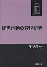 ※商品画像はイメージや仮デザインが含まれている場合があります。帯の有無など実際と異なる場合があります。著者山口史朗(編著)出版社同文舘出版発売日2005年02月ISBN9784495373412ページ数328Pキーワードけいえいこうどうのか...