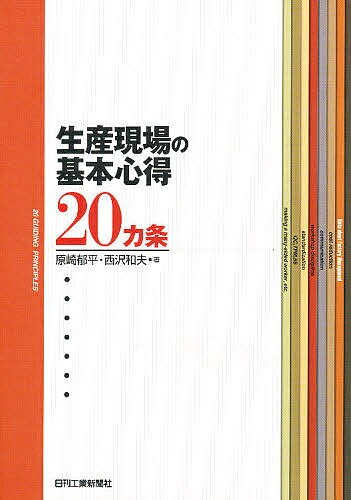 著者原崎郁平(著) 西沢和夫(著)出版社日刊工業新聞社発売日1999年08月ISBN9784526044250ページ数154Pキーワードせいさんげんばのきほんこころえにじつかじよう セイサンゲンバノキホンココロエニジツカジヨウ はらざき い...