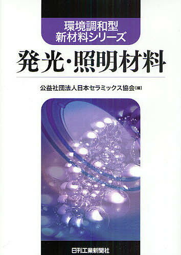 ※商品画像はイメージや仮デザインが含まれている場合があります。帯の有無など実際と異なる場合があります。著者日本セラミックス協会(編)出版社日刊工業新聞社発売日2010年12月ISBN9784526065743ページ数277Pキーワードはつこ...
