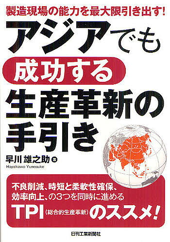 著者早川雄之助(著)出版社日刊工業新聞社発売日2012年05月ISBN9784526068959ページ数194Pキーワードあじあでもせいこうするせいさんかくしんの アジアデモセイコウスルセイサンカクシンノ はやかわ ゆうのすけ ハヤカワ ユ...