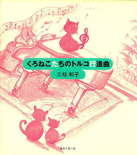 ※商品画像はイメージや仮デザインが含まれている場合があります。帯の有無など実際と異なる場合があります。著者三枝和子(著) 朴賢淑(訳)出版社めるくまーる発売日2005年04月ISBN9784839701215ページ数29Pキーワードくろねこ...