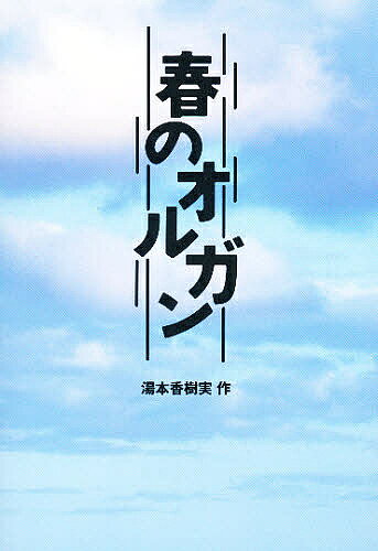 著者湯本香樹実(著)出版社徳間書店発売日1995年02月ISBN9784198602505ページ数238Pキーワードえほん 絵本 プレゼント ギフト 誕生日 子供 クリスマス 子ども こども はるのおるがん ハルノオルガン ゆもと かずみ ...