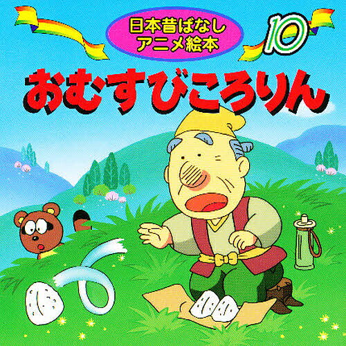 ※商品画像はイメージや仮デザインが含まれている場合があります。帯の有無など実際と異なる場合があります。著者佐々木昇(著) やまだ三平(画)出版社永岡書店発売日2000年ISBN9784522182109ページ数43Pキーワードえほん 絵本 ...