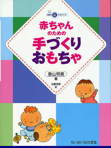 著者春山明美(著) 近藤理恵(画)出版社ちいさいなかま社発売日2009年08月ISBN9784894641389ページ数78Pキーワードあかちやんのためのてずくりおもちやちいさい アカチヤンノタメノテズクリオモチヤチイサイ はるやま あけみ...