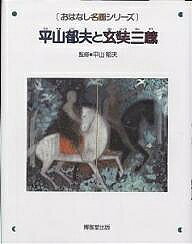 著者平山郁夫(著) 西村和子(著)出版社博雅堂出版発売日2002年02月ISBN9784938595234ページ数1冊（ページ付なし）キーワードプレゼント ギフト 誕生日 子供 クリスマス 子ども こども ひらやまいくおとげんじようさんぞう...