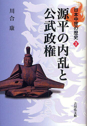 著者川合康(著)出版社吉川弘文館発売日2009年11月ISBN9784642064033ページ数322Pキーワードにほんちゆうせいのれきし3げんぺいの ニホンチユウセイノレキシ3ゲンペイノ かわい やすし カワイ ヤスシ9784642064...