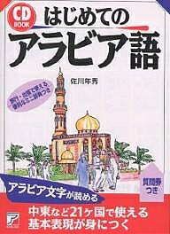 著者佐川年秀(著)出版社明日香出版社発売日2003年10月ISBN9784756906847ページ数231PキーワードはじめてのあらびあごしーでいーぶつくCDBOOK ハジメテノアラビアゴシーデイーブツクCDBOOK さがわ としひで サガ...