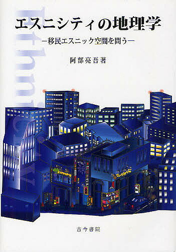 著者阿部亮吾(著)出版社古今書院発売日2011年12月ISBN9784772220149ページ数199Pキーワードえすにしていのちりがくいみんえすにつくくうかんお エスニシテイノチリガクイミンエスニツククウカンオ あべ りようご アベ リヨ...