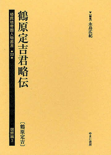 著者永島広紀(編集)出版社ゆまに書房発売日2010年05月ISBN9784843333860ページ数1冊キーワードしよくみんちていこくじんぶつそうしよ22ーちようせ シヨクミンチテイコクジンブツソウシヨ22ーチヨウセ ながしま ひろき いけ...