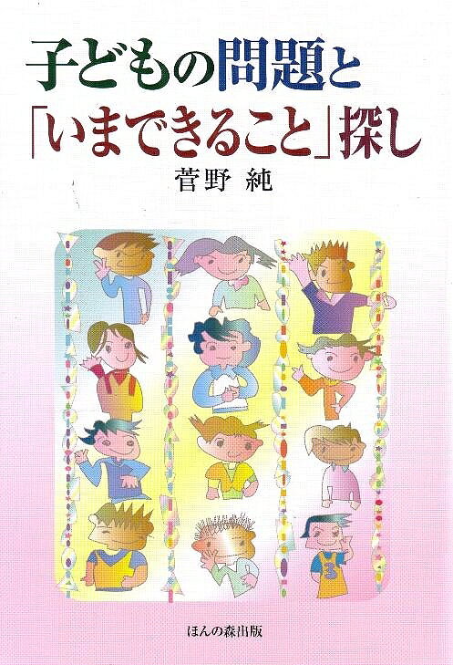 著者菅野純(著)出版社ほんの森出版発売日2005年09月ISBN9784938874490ページ数220Pキーワードこどものもんだいといまできることさがし コドモノモンダイトイマデキルコトサガシ かんの じゆん カンノ ジユン9784938...