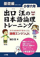 ※商品画像はイメージや仮デザインが含まれている場合があります。帯の有無など実際と異なる場合があります。著者出口汪(著)出版社小学館発売日2012年11月ISBN9784098377374ページ数63Pキーワードでぐちひろしのにほんごろんりと...