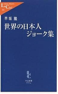 ※商品画像はイメージや仮デザインが含まれている場合があります。帯の有無など実際と異なる場合があります。著者早坂隆(著)出版社中央公論新社発売日2006年01月ISBN9784121502025ページ数238Pキーワードせかいのにほんじんじよ...