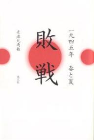 著者左近允尚敏(著)出版社光人社発売日2005年09月ISBN9784769812654ページ数288Pキーワードはいせんせんきゆうひやくよんじゆうごねんはるとなつ ハイセンセンキユウヒヤクヨンジユウゴネンハルトナツ さこんじよう なおとし...