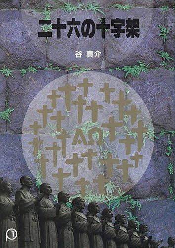 ※商品画像はイメージや仮デザインが含まれている場合があります。帯の有無など実際と異なる場合があります。著者谷真介(著)出版社女子パウロ会発売日1990年02月ISBN9784789603331ページ数190Pキーワードにじゆうろくのじゆうじ...