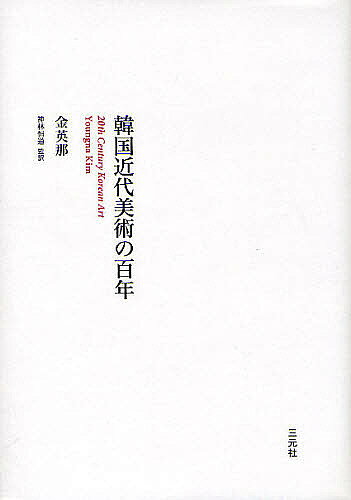 著者金英那(著) 神林恒道(監訳)出版社三元社発売日2011年08月ISBN9784883032853ページ数327，37Pキーワードかんこくきんだいびじゆつのひやくねん カンコクキンダイビジユツノヒヤクネン きむ よんな かんばやし つね...
