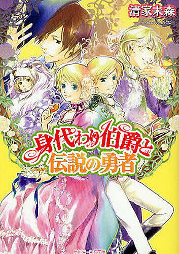 著者清家未森(著)出版社角川書店発売日2009年05月ISBN9784044524081ページ数221Pキーワードみがわりはくしやくとでんせつのゆうしやかどかわ ミガワリハクシヤクトデンセツノユウシヤカドカワ せいけ みもり セイケ ミモリ...