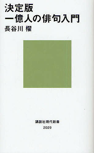 ※商品画像はイメージや仮デザインが含まれている場合があります。帯の有無など実際と異なる場合があります。著者長谷川櫂(著)出版社講談社発売日2009年12月ISBN9784062880299ページ数200Pキーワードいちおくにんのはいくにゆう...