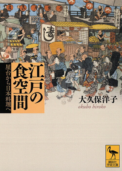 ※商品画像はイメージや仮デザインが含まれている場合があります。帯の有無など実際と異なる場合があります。著者大久保洋子(著)出版社講談社発売日2012年11月ISBN9784062921428ページ数231Pキーワードえどのしよくくうかんえど...