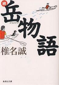 ※商品画像はイメージや仮デザインが含まれている場合があります。帯の有無など実際と異なる場合があります。著者椎名誠(著)出版社集英社発売日1989年11月ISBN9784087495072ページ数299Pキーワードがくものがたり2しゆうえいし...