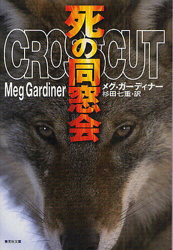 著者メグ・ガーディナー(著) 杉田七重(訳)出版社集英社発売日2011年05月ISBN9784087606225ページ数623Pキーワードしのどうそうかいしゆうえいしやぶんこかー6ー4 シノドウソウカイシユウエイシヤブンコカー6ー4 が−で...