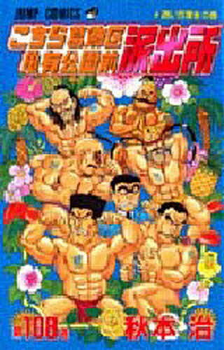 ※商品画像はイメージや仮デザインが含まれている場合があります。帯の有無など実際と異なる場合があります。著者秋本治(著)出版社集英社発売日1998年10月ISBN9784088725635ページ数187Pキーワードこち亀 漫画 マンガ まんが...