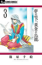 ※商品画像はイメージや仮デザインが含まれている場合があります。帯の有無など実際と異なる場合があります。著者篠原千絵(著)出版社小学館発売日2012年11月ISBN9784091346834ページ数178Pキーワード漫画 マンガ まんが ゆめ...