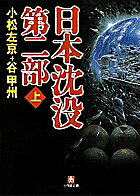 著者小松左京(著) 谷甲州(著)出版社小学館発売日2008年06月ISBN9784094082746ページ数381Pキーワードにほんちんぼつ2ー1 ニホンチンボツ2ー1 こまつ さきよう たに こうし コマツ サキヨウ タニ コウシ BF1...