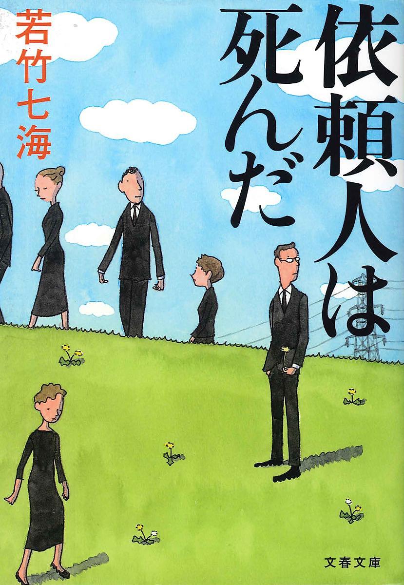 ※商品画像はイメージや仮デザインが含まれている場合があります。帯の有無など実際と異なる場合があります。著者若竹七海(著)出版社文藝春秋発売日2003年06月ISBN9784167656676ページ数338Pキーワードいらいにんわしんだぶんし...
