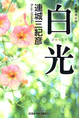 ※商品画像はイメージや仮デザインが含まれている場合があります。帯の有無など実際と異なる場合があります。著者連城三紀彦(著)出版社光文社発売日2008年08月ISBN9784334744649ページ数298Pキーワードびやつこうちようへんすい...