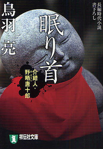 著者鳥羽亮(著)出版社祥伝社発売日2008年04月ISBN9784396334215ページ数286Pキーワードねむりくびちようへんじだいしようせつきこくのけん ネムリクビチヨウヘンジダイシヨウセツキコクノケン とば りよう トバ リヨウ97...