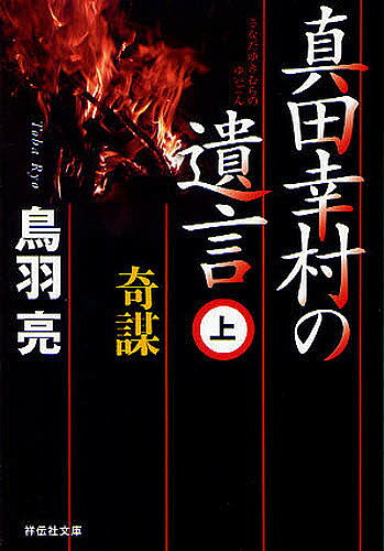 ※商品画像はイメージや仮デザインが含まれている場合があります。帯の有無など実際と異なる場合があります。著者鳥羽亮(著)出版社祥伝社発売日2011年09月ISBN9784396337049ページ数432Pキーワードさなだゆきむらのゆいごん1 ...