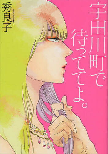 ※商品画像はイメージや仮デザインが含まれている場合があります。帯の有無など実際と異なる場合があります。著者秀良子(著)出版社祥伝社発売日2012年10月ISBN9784396783242キーワード漫画 マンガ まんが BL うだがわちようで...