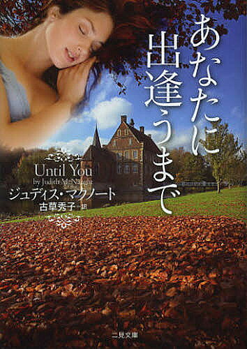 著者ジュディス・マクノート(著) 古草秀子(訳)出版社二見書房発売日2012年12月ISBN9784576121512ページ数596Pキーワードあなたにであうまでふたみぶんこまー19ー8 アナタニデアウマデフタミブンコマー19ー8 まくの−...