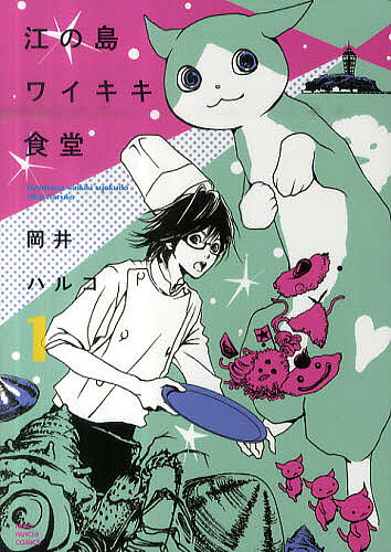 著者岡井ハルコ(著)出版社少年画報社発売日2009年10月ISBN9784785932411ページ数203Pキーワード漫画 マンガ まんが えのしまわいききしよくどう1こみつく241ねこ エノシマワイキキシヨクドウ1コミツク241ネコ おか...