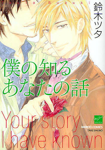 著者鈴木ツタ(著)出版社竹書房発売日2009年01月ISBN9784812470282キーワード漫画 マンガ まんが BL ぼくのしるあなたのはなしばんぶー ボクノシルアナタノハナシバンブー すずき つた スズキ ツタ9784812470282