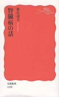 著者椎貝達夫(著)出版社岩波書店発売日2007年10月ISBN9784004311003ページ数215，5Pキーワードじんぞうびようのはなしいわなみしんしよしんあかばん ジンゾウビヨウノハナシイワナミシンシヨシンアカバン しいがい たつお ...